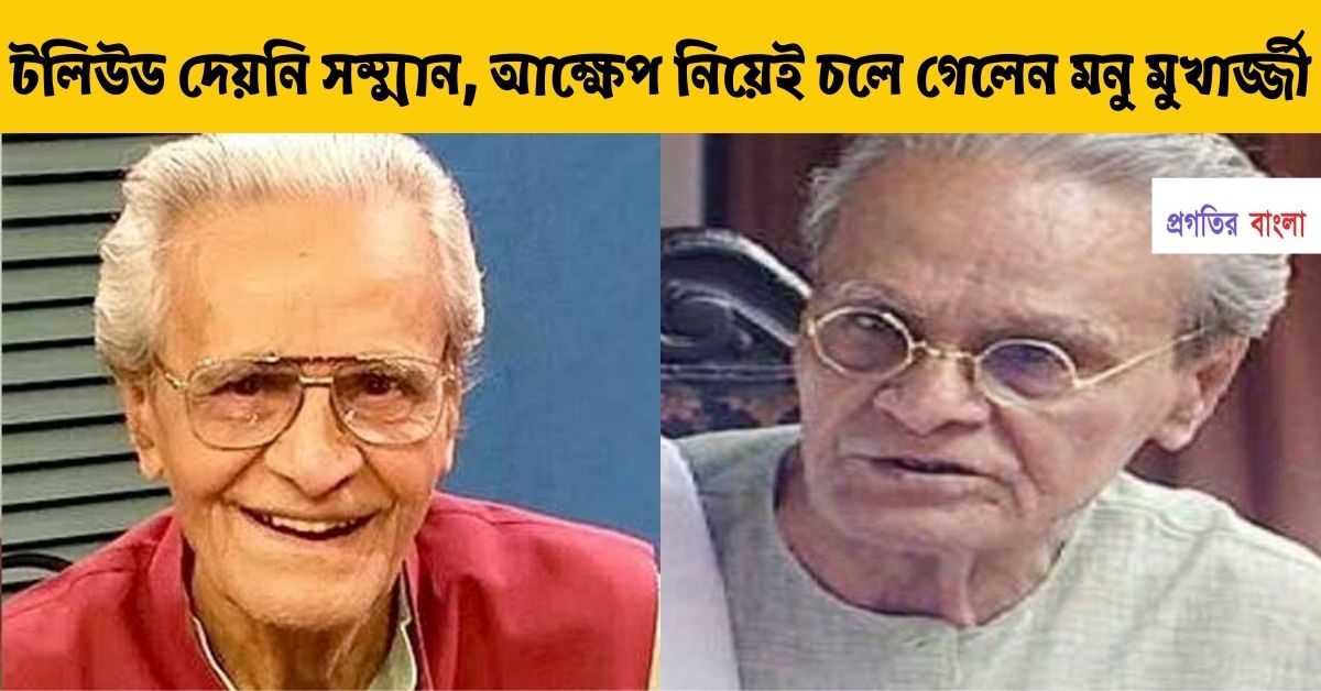 টলিউডে পাননি সম্মান, আক্ষেপ সাথে নিয়েই চলে গেলেন মনু মুখোপাধ্যায় ...