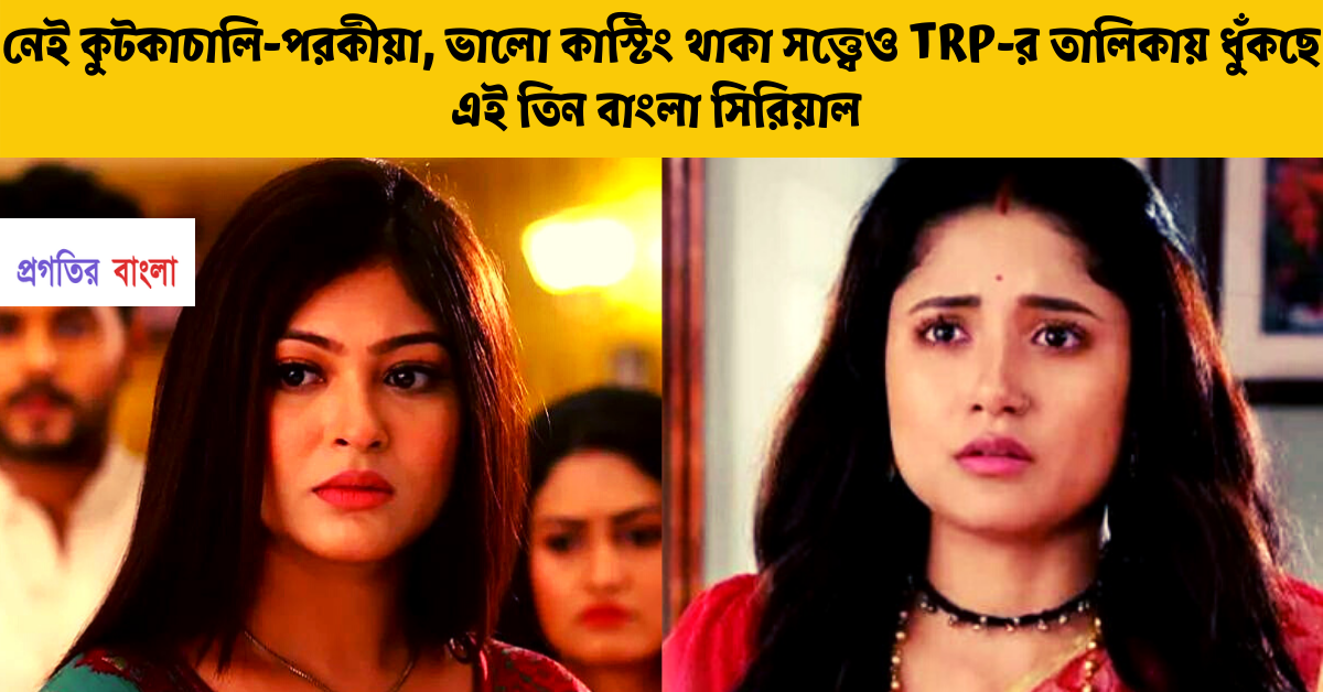 নেই কুটকাচালি-পরকীয়া, ভালো কাস্টিং থাকা সত্ত্বেও TRP-র তালিকায় ধুঁকছে এই তিন বাংলা সিরিয়াল ...