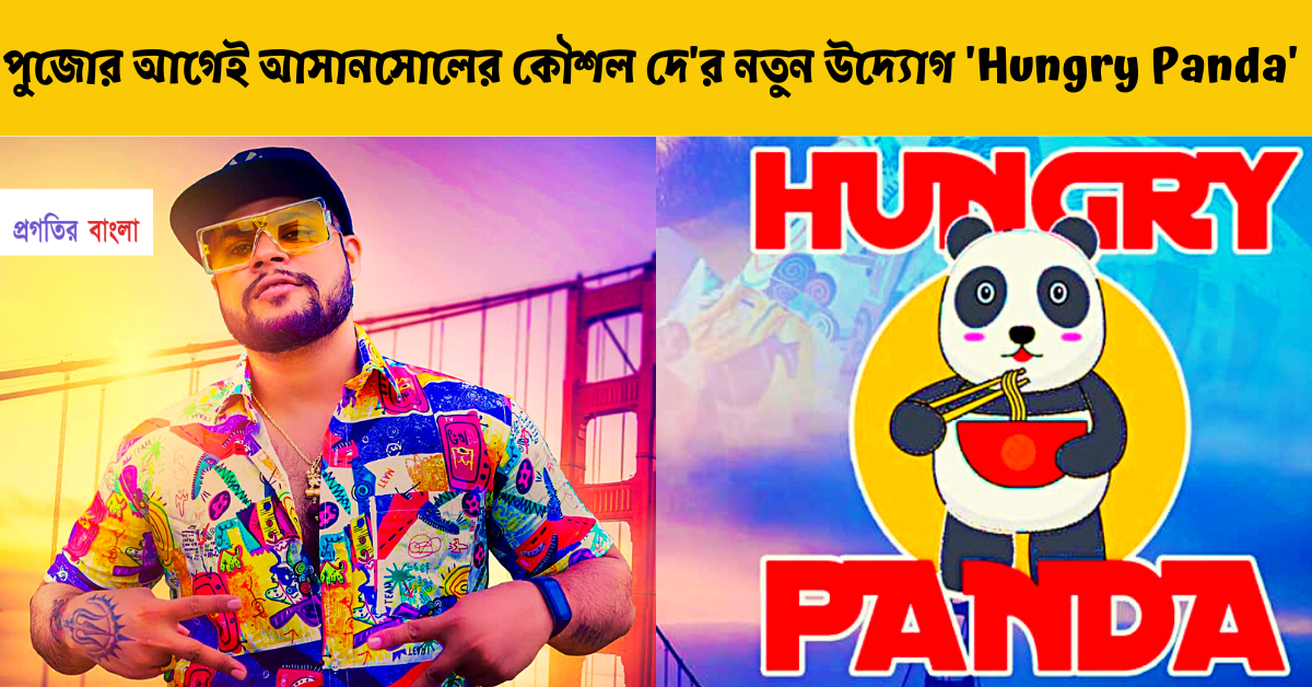 পুজোর আগেই আসানসোলের কৌশল দে'র নতুন উদ্যোগ 'Hungry Panda' - Progotir Bangla