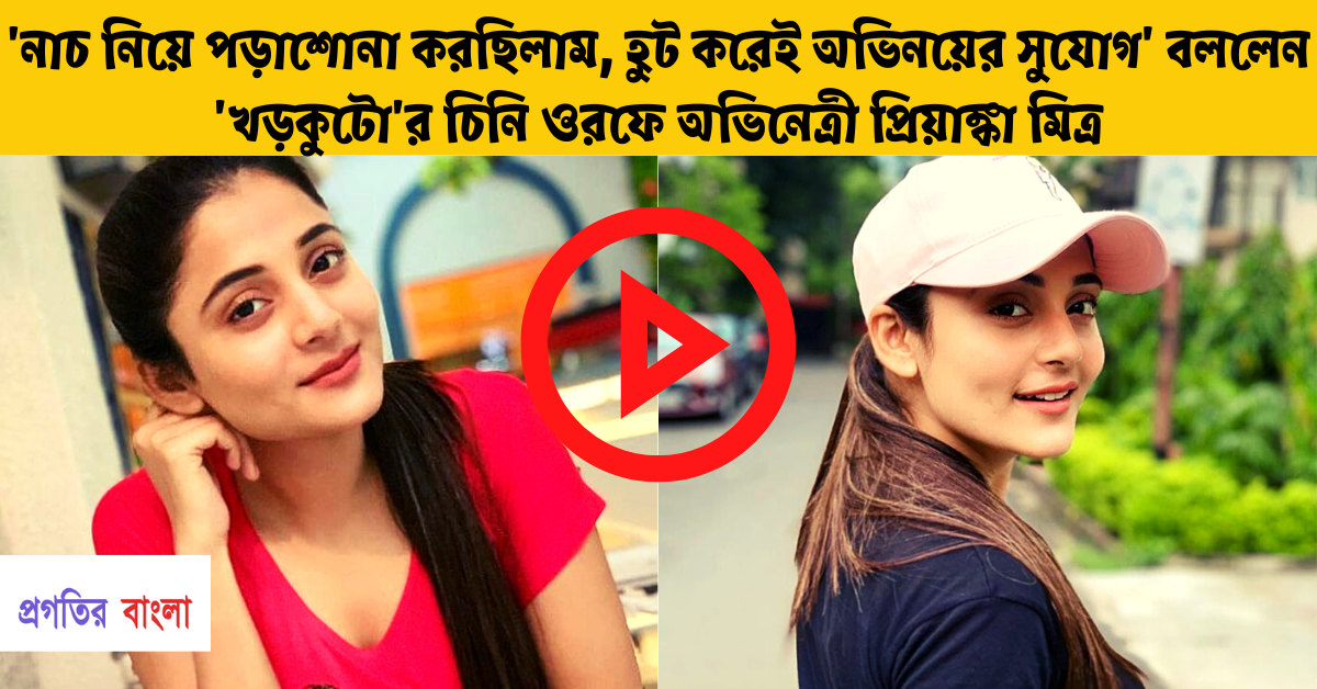 'নাচ নিয়ে পড়াশোনা করছিলাম, হুট করেই অভিনয়ের সুযোগ' বললেন 'খড়কুটো'র চিনি ওরফে অভিনেত্রী ...