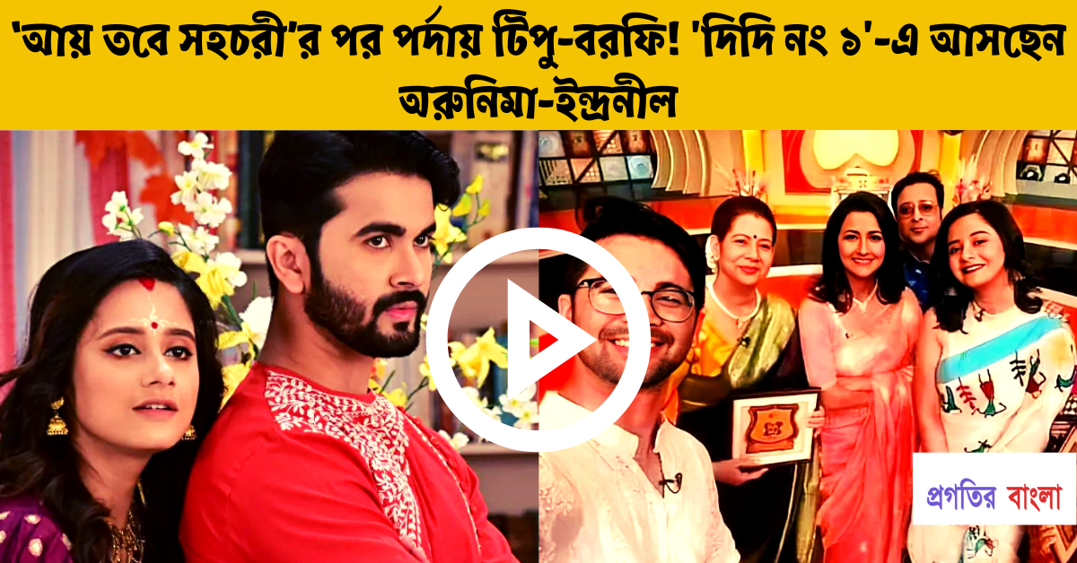 ‘আয় তবে সহচরী’র পর পর্দায় টিপু-বরফি! 'দিদি নং ১'-এ আসছেন অরুনিমা ...