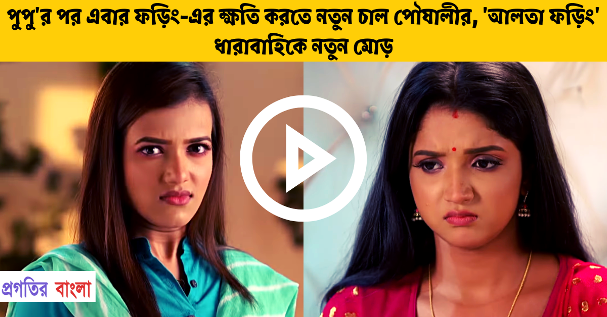 পুপু'র পর এবার ফড়িং-এর ক্ষতি করতে নতুন চাল পৌষালীর, 'আলতা ফড়িং ...