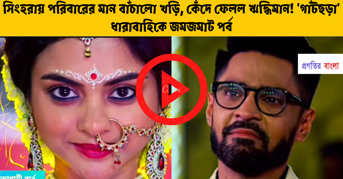 সিংহরায় পরিবারের মান বাঁচালো খড়ি, কেঁদে ফেলল ঋদ্ধিমান! 'গাঁটছড়া' ধারাবাহিকে জমজমাট পর্ব ...