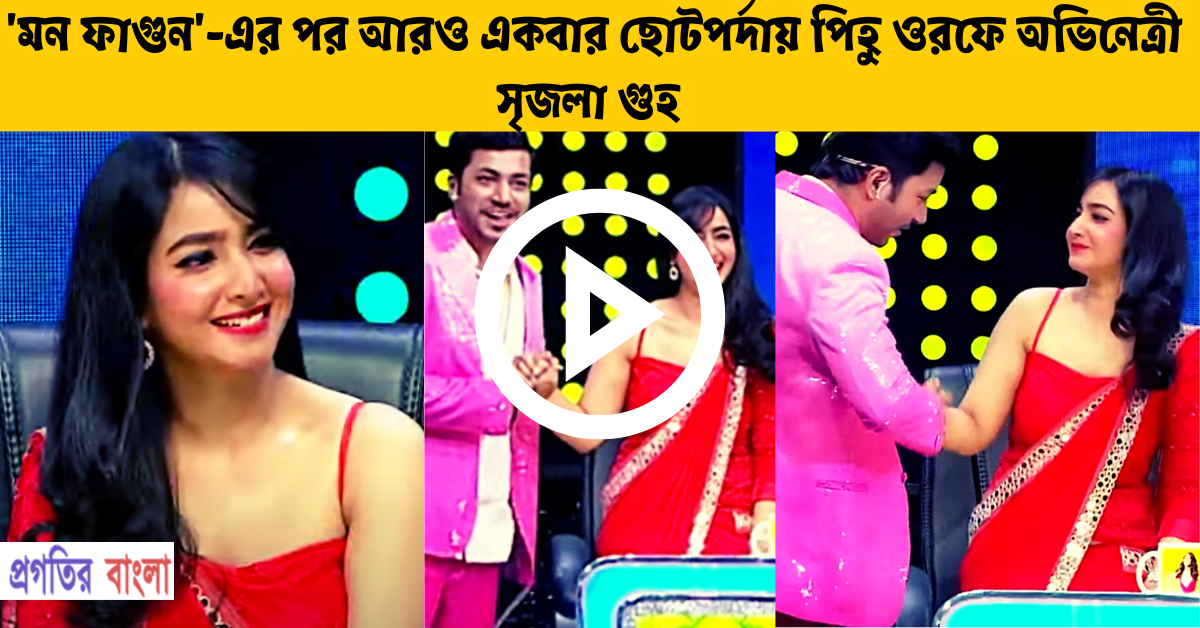 'মন ফাগুন'-এর পর আরও একবার ছোটপর্দায় পিহু ওরফে অভিনেত্রী সৃজলা গুহ - Progotir Bangla