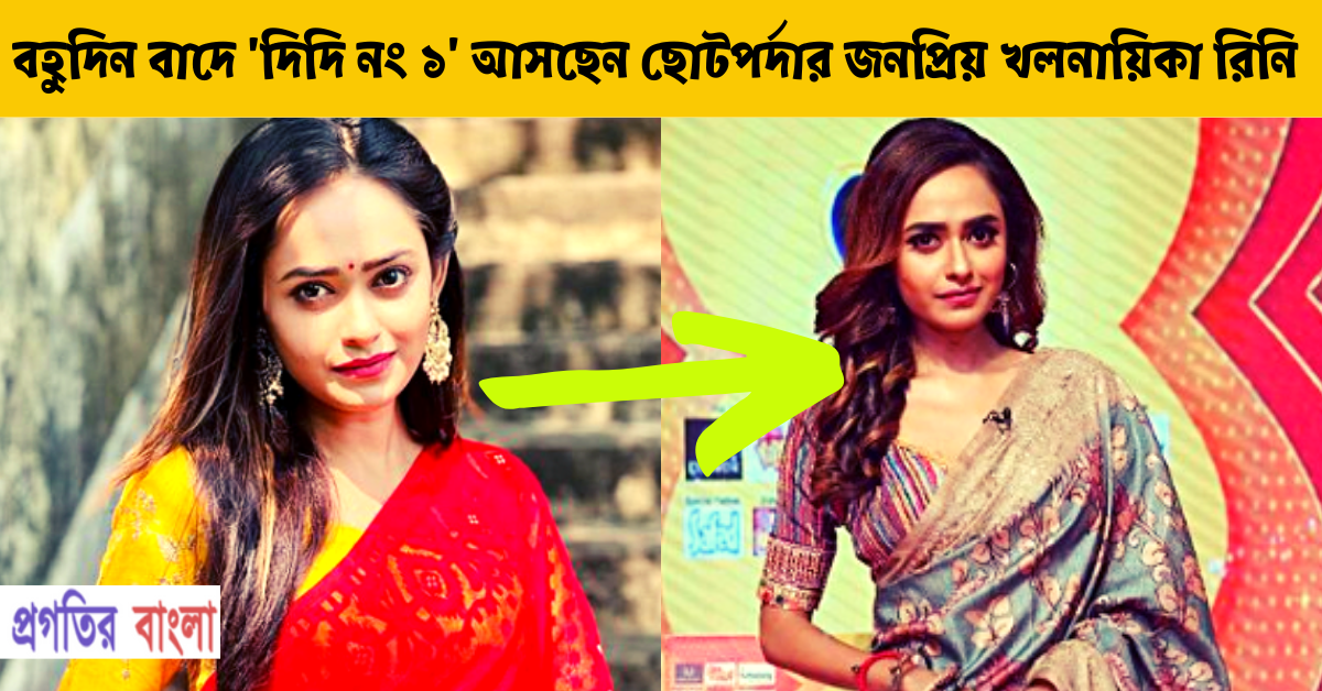 বহুদিন বাদে 'দিদি নং ১'-এ আসছেন ছোটপর্দার জনপ্রিয় খলনায়িকা রিনি ...
