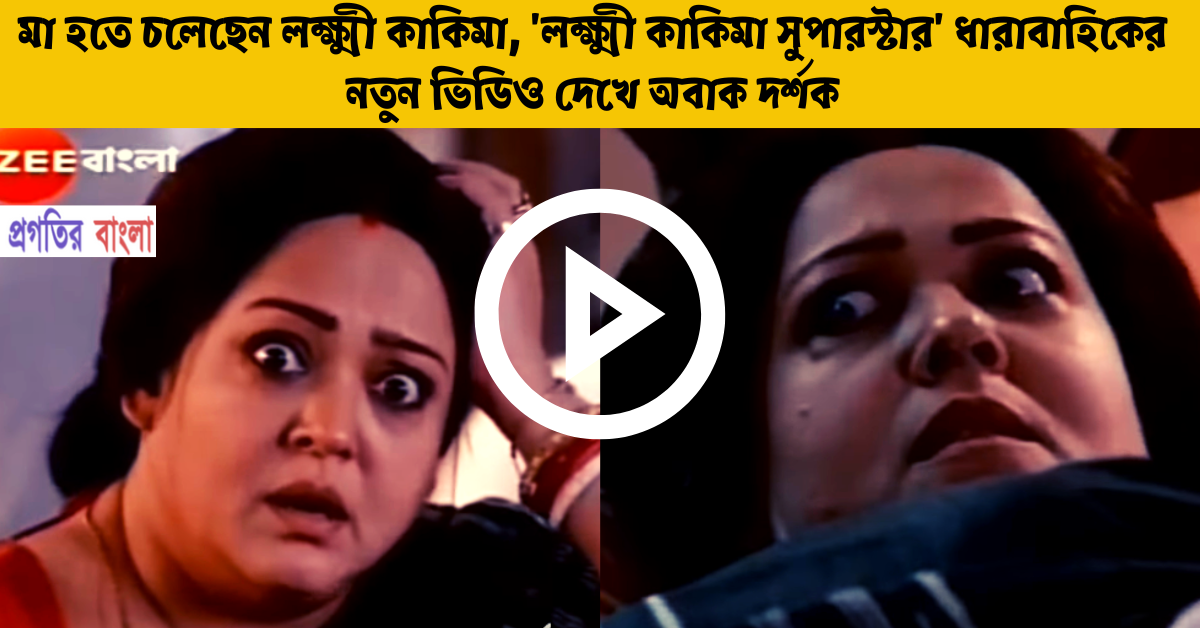 মা হতে চলেছেন লক্ষ্মী কাকিমা, 'লক্ষ্মী কাকিমা সুপারস্টার' ধারাবাহিকের নতুন ভিডিও দেখে অবাক দর্শক ...