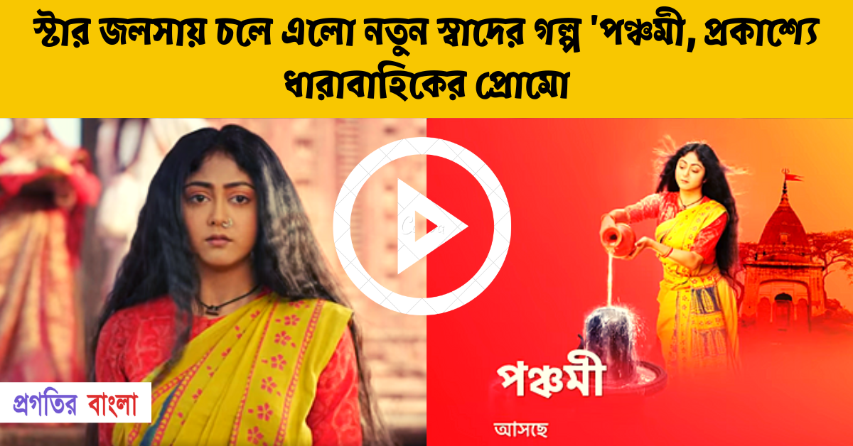 স্টার জলসায় চলে এলো নতুন স্বাদের গল্প 'পঞ্চমী, প্রকাশ্যে ধারাবাহিকের প্রোমো - Progotir Bangla