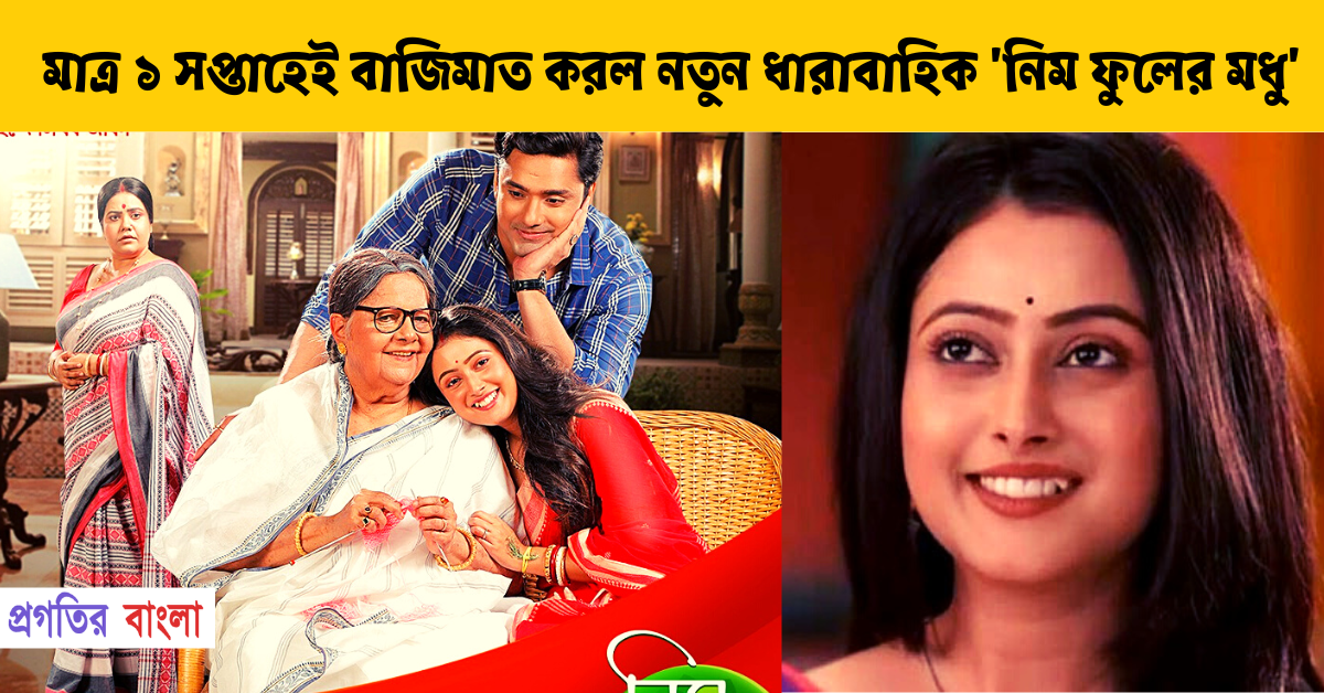 মাত্র ১ সপ্তাহেই বাজিমাত করল নতুন ধারাবাহিক 'নিম ফুলের মধু' - Progotir Bangla
