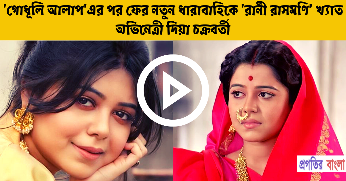 'গোধূলি আলাপ'এর পর ফের নতুন ধারাবাহিকে গুরুত্বপূর্ণ চরিত্রে 'রানী রাসমণি’ খ্যাত অভিনেত্রী দিয়া ...