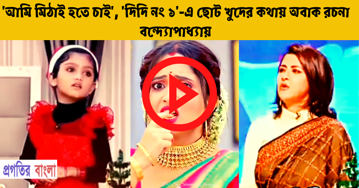 'আমি মিঠাই হতে চাই', 'দিদি নং ১'-এ ছোট খুদের কথায় অবাক রচনা ...