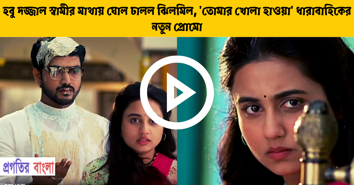 হবু দজ্জাল স্বামীর মাথায় ঘোল ঢালল ঝিলমিল, 'তোমার খোলা হাওয়া' ধারাবাহিকের নতুন প্রোমো ...