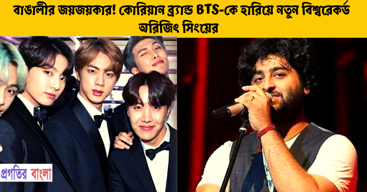 বাঙালীর জয়জয়কার! কোরিয়ান ব্র্যান্ড BTS-কে হারিয়ে নতুন বিশ্বরেকর্ড ...