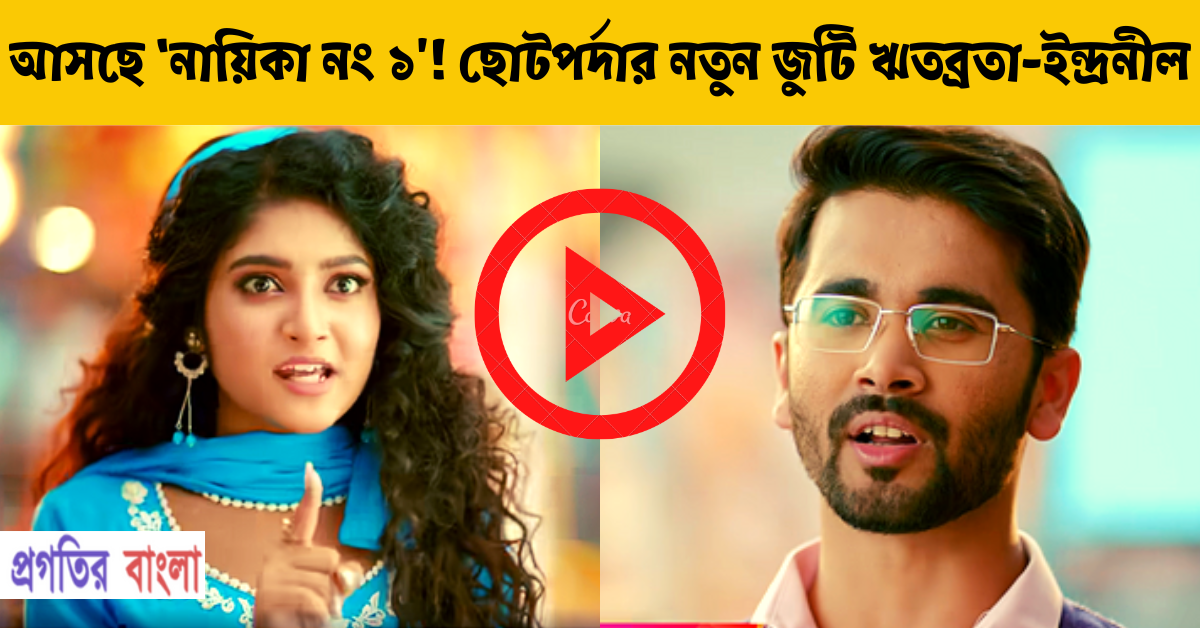 আসছে ‘নায়িকা নং ১'! ছোটপর্দার নতুন জুটি ঋতব্রতা-ইন্দ্রনীল - Progotir ...