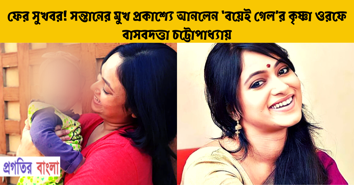 ফের সুখবর! সন্তানের মুখ প্রকাশ্যে আনলেন ‘বয়েই গেল’র কৃষ্ণা ওরফে বাসবদত্তা চট্টোপাধ্যায় ...