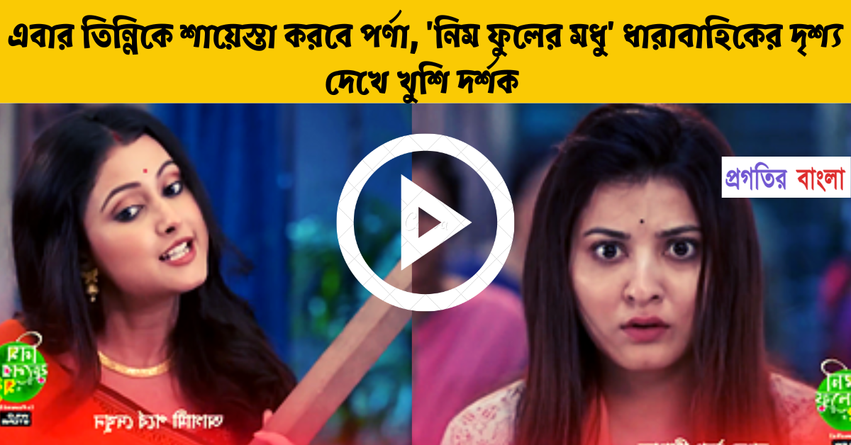 এবার তিন্নিকে শায়েস্তা করবে পর্ণা, 'নিম ফুলের মধু' ধারাবাহিকের দৃশ্য দেখে খুশি দর্শক - Progotir ...