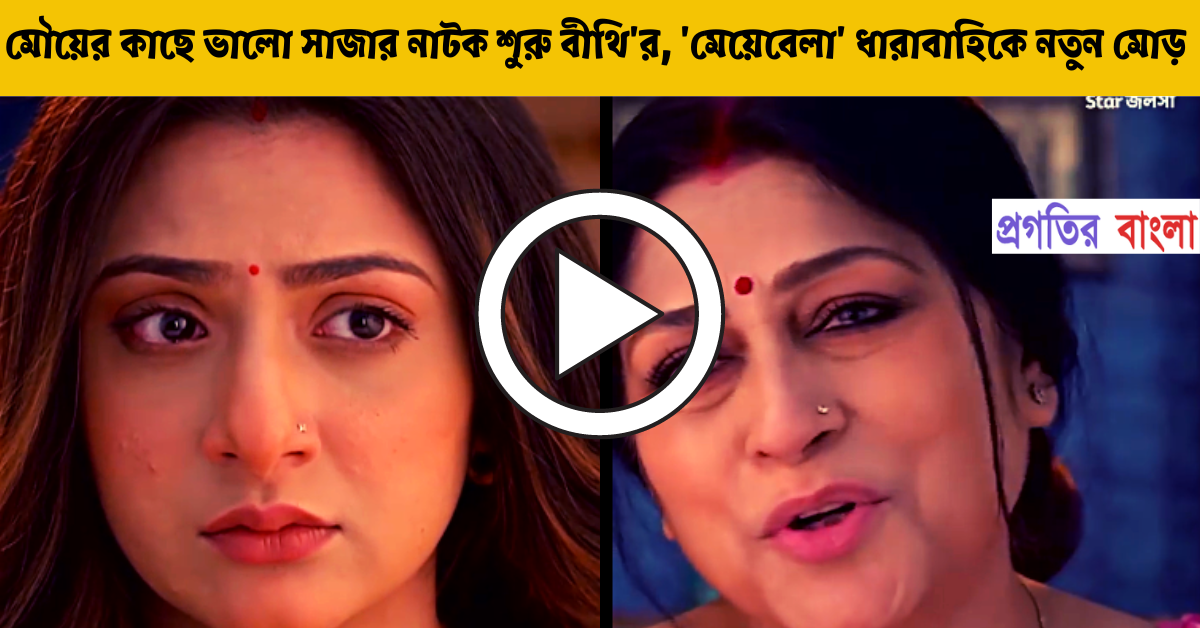 মৌয়ের কাছে ভালো সাজার নাটক শুরু বীথি'র, 'মেয়েবেলা' ধারাবাহিকে নতুন মোড় - Progotir Bangla