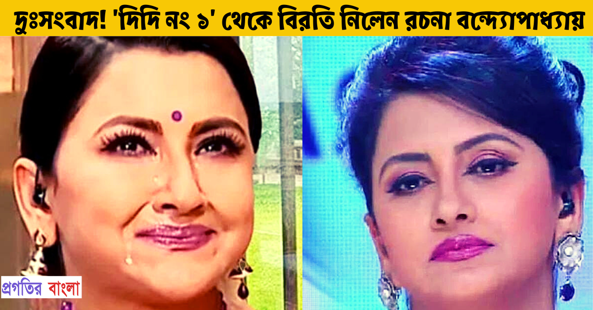 দুঃসংবাদ! 'দিদি নং ১' থেকে বিরতি নিলেন রচনা বন্দ্যোপাধ্যায় - Progotir ...