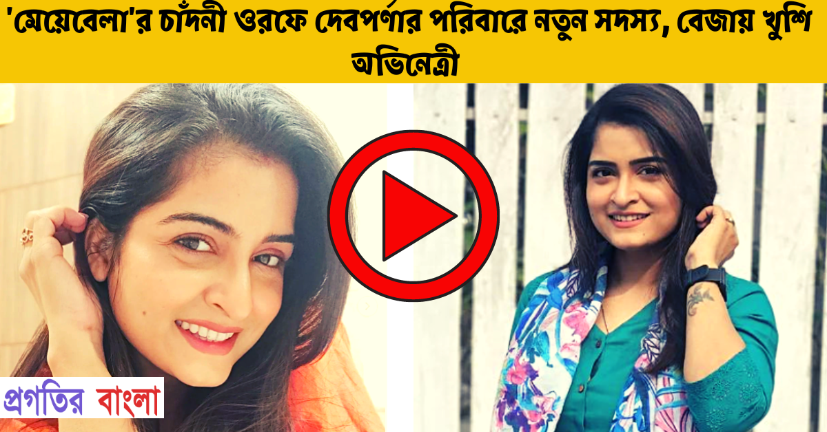 'মেয়েবেলা'র চাঁদনী ওরফে দেবপর্ণার পরিবারে নতুন সদস্য, বেজায় খুশি ...
