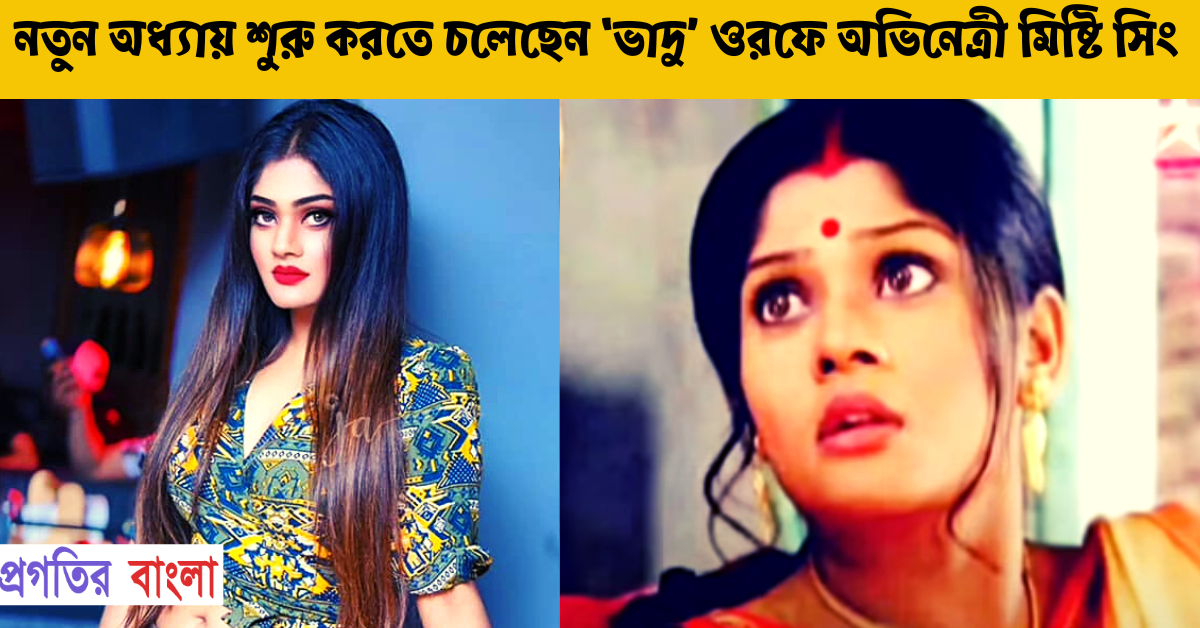নতুন অধ্যায় শুরু করতে চলেছেন ‘ভাদু’ ওরফে অভিনেত্রী মিষ্টি সিং - Progotir Bangla