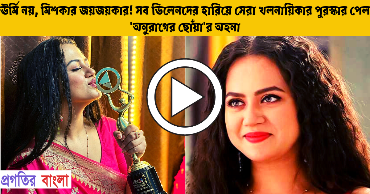 ঊর্মি নয়, মিশকার জয়জয়কার! সব ভিলেনদের হারিয়ে সেরা খলনায়িকার পুরস্কার পেল 'অনুরাগের ছোঁয়া'র ...