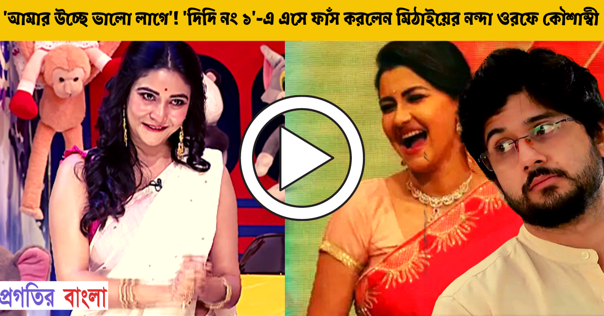 'আমার উচ্ছে ভালো লাগে'! 'দিদি নং ১'-এ এসে ফাঁস করলেন মিঠাইয়ের নন্দা ...