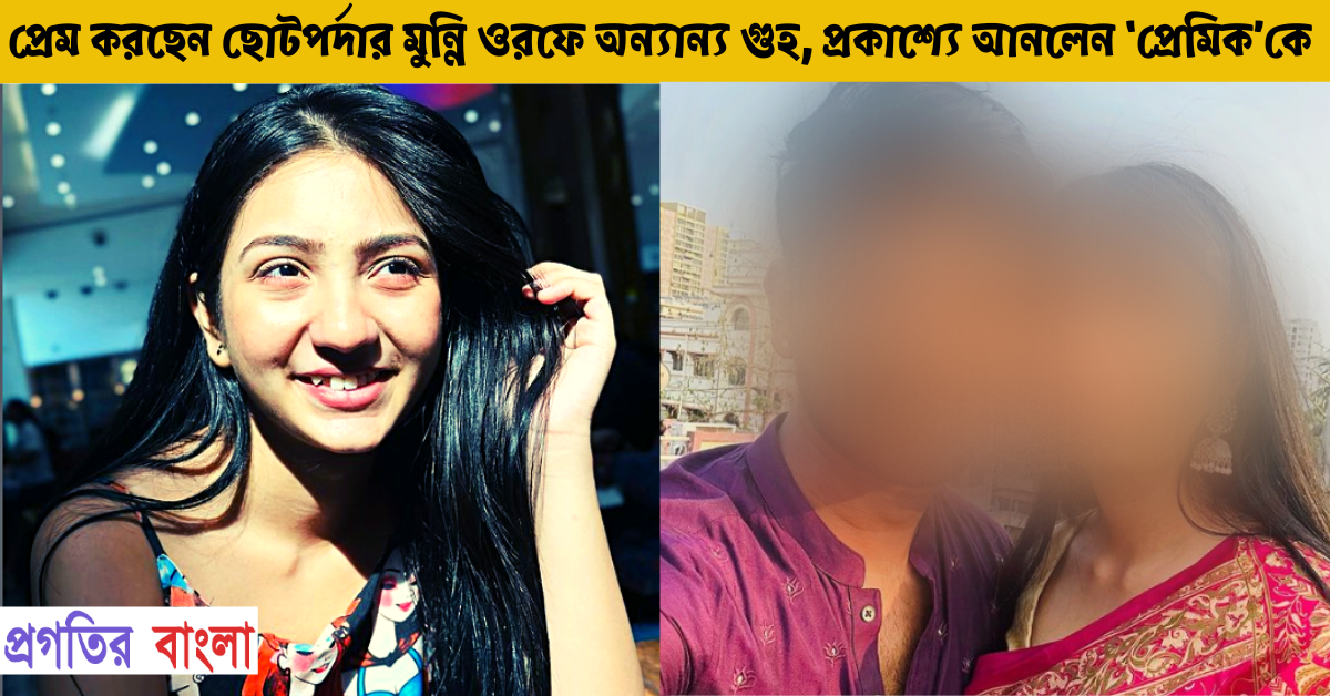 প্রেম করছেন ছোটপর্দার মুন্নি ওরফে অনন্যা গুহ, প্রকাশ্যে আনলেন ‘প্রেমিক’কে - Progotir Bangla
