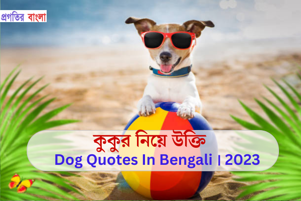40 টি সেরা কুকুর নিয়ে উক্তি । Dog Quotes - Progotir Bangla
