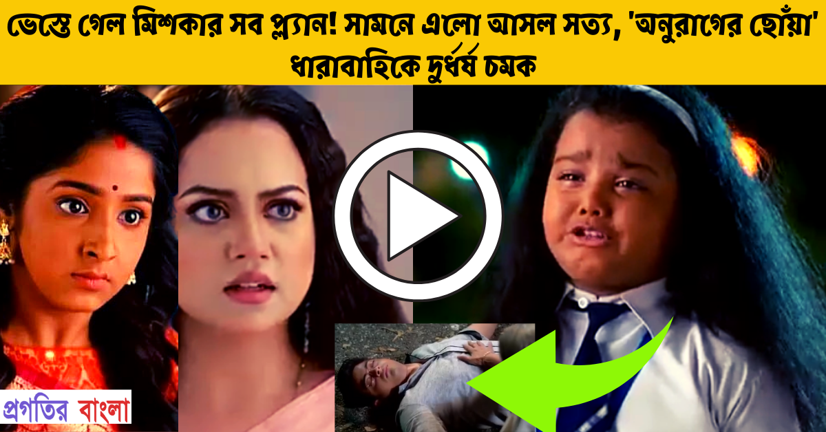 ভেস্তে গেল মিশকার সব প্ল্যান! সামনে এলো আসল সত্য, 'অনুরাগের ছোঁয়া' ধারাবাহিকে দুর্ধর্ষ চমক ...