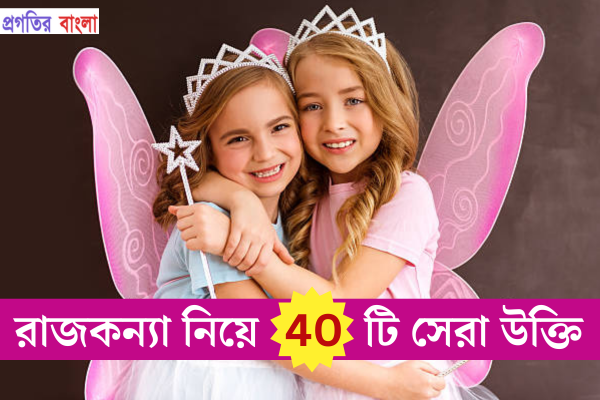 40+ সেরা রাজকন্যা নিয়ে উক্তি । Princess Quotes | Progotir Bangla