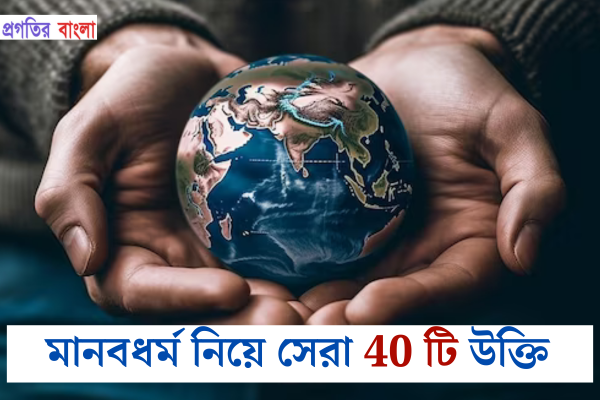 40 টি মানবধর্ম নিয়ে সেরা উক্তি । Humanity Quotes In Bengali | Progotir ...