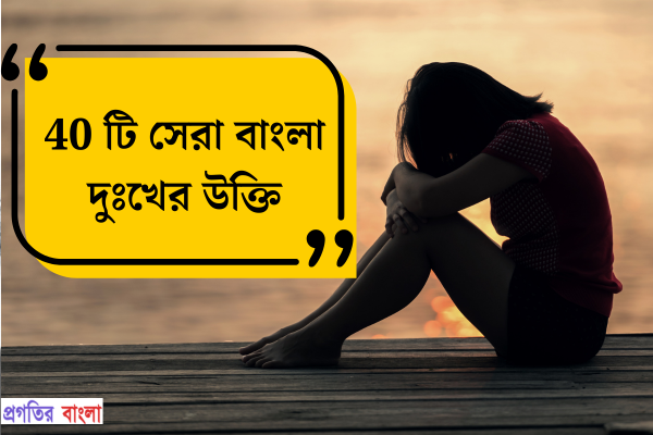 40+ বাংলা দুঃখের উক্তি । কষ্টের স্ট্যাটাস । Sad Quotes | Progotir Bangla