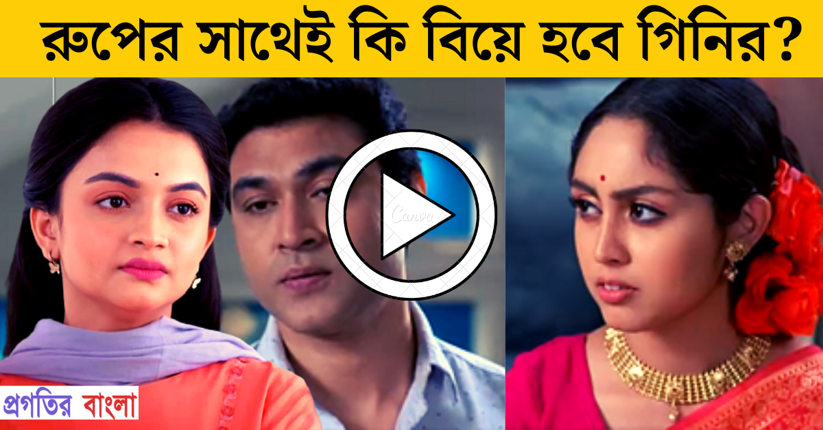 রুপের সাথেই কি বিয়ে হবে গিনির? 'ইচ্ছে পুতুল' ধারাবাহিকে নতুন মোড় - Progotir Bangla