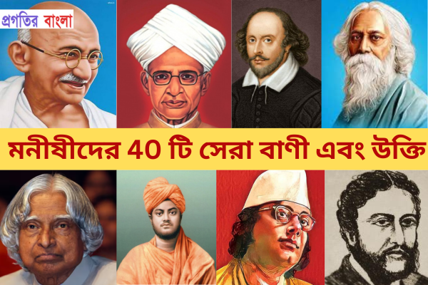 মনীষীদের বাণী এবং উক্তি (২০০ টি) অমূল্য কথা । bengali quotes