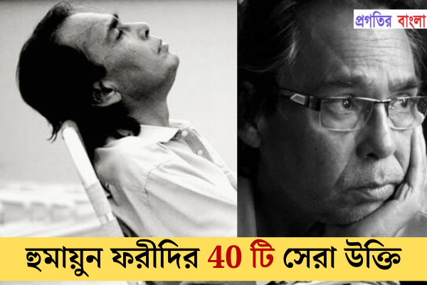 50+ হুমায়ুন ফরীদির উক্তি ও বাণী । Humayun Faridi Quotes - Progotir Bangla