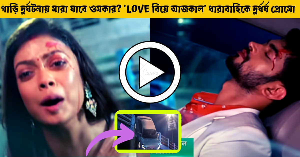 গাড়ি দুর্ঘটনায় মারা যাবে ওমকার? 'LOVE বিয়ে আজকাল' ধারাবাহিকে দুর্ধর্ষ প্রোমো - Progotir Bangla