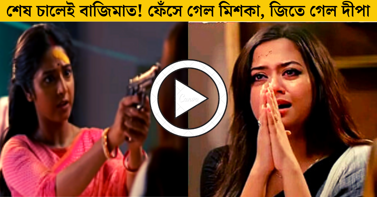 ফেঁসে গেলো মিশকা, শেষ পর্যন্ত দীপার জয়! 'অনুরাগের ছোঁয়া'য় দুর্ধর্ষ পর্ব - Progotir Bangla