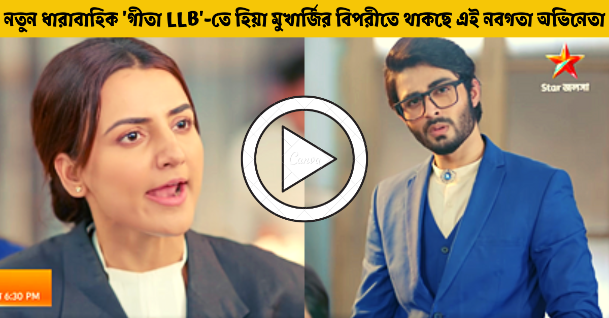 আসছে 'গীতা LLB'! ছোটপর্দার নতুন জুটি হিয়া-কুণাল - Progotir Bangla