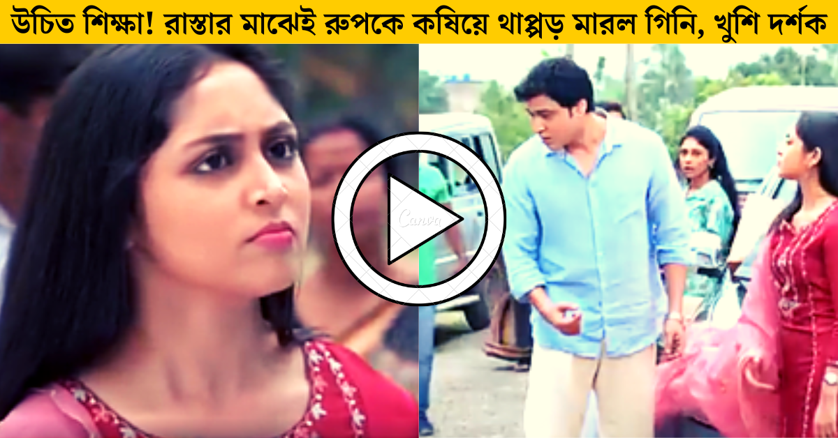 উচিত শিক্ষা! রাস্তার মাঝেই রুপকে কষিয়ে থাপ্পড় মারল গিনি, 'ইচ্ছে পুতুল' ঘিরে বেজায় খুশি ভক্তরা ...
