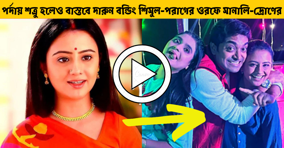 পর্দায় শত্রু হলেও বাস্তবে দারুন বন্ডিং শিমুল-পরাগের ওরফে মানালি-দ্রোণের - Progotir Bangla