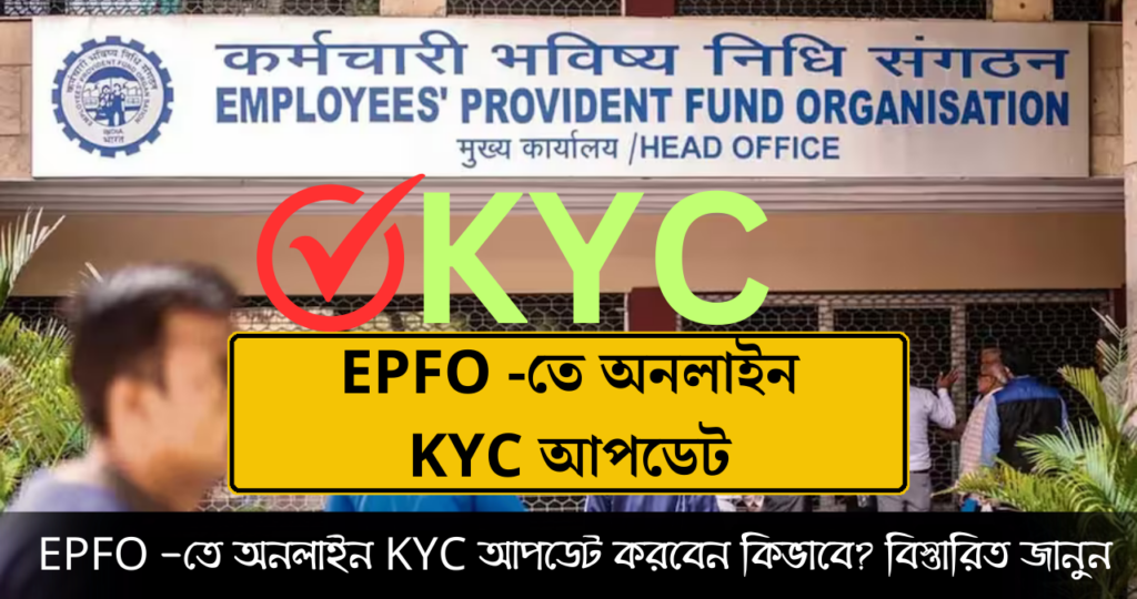EPFO -তে অনলাইন KYC আপডেট করবেন কিভাবে? বিস্তারিত জানুন - Progotir Bangla