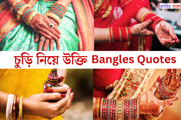 চুড়ি নিয়ে উক্তি । ক্যাপশন । Quotes on Bangles | Progotir Bangla