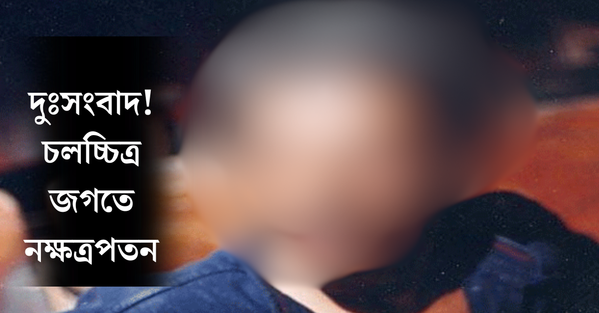 দুঃসংবাদ! চলচ্চিত্র জগতে ফের নক্ষত্রপতন - Progotir Bangla